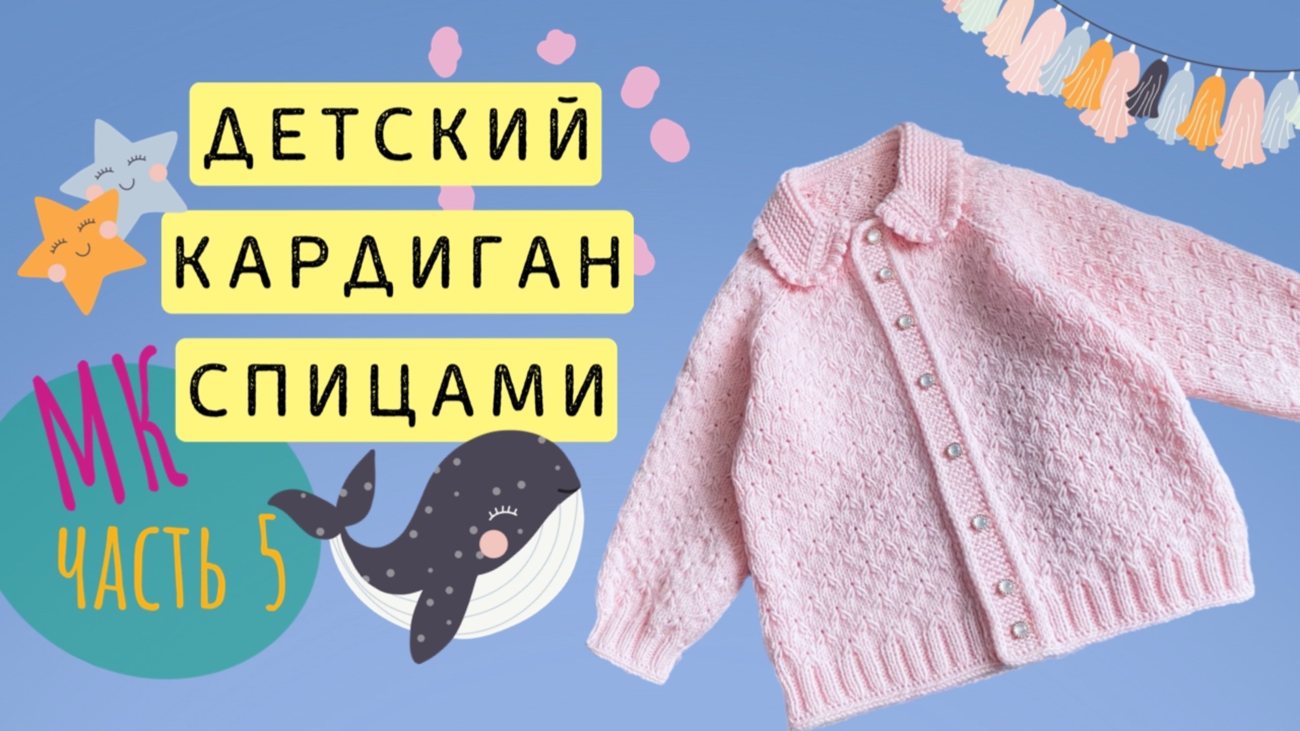 Детский кардиган МК  Часть 5 Вязание ростка, планки, реглана, отверстий для пуговиц