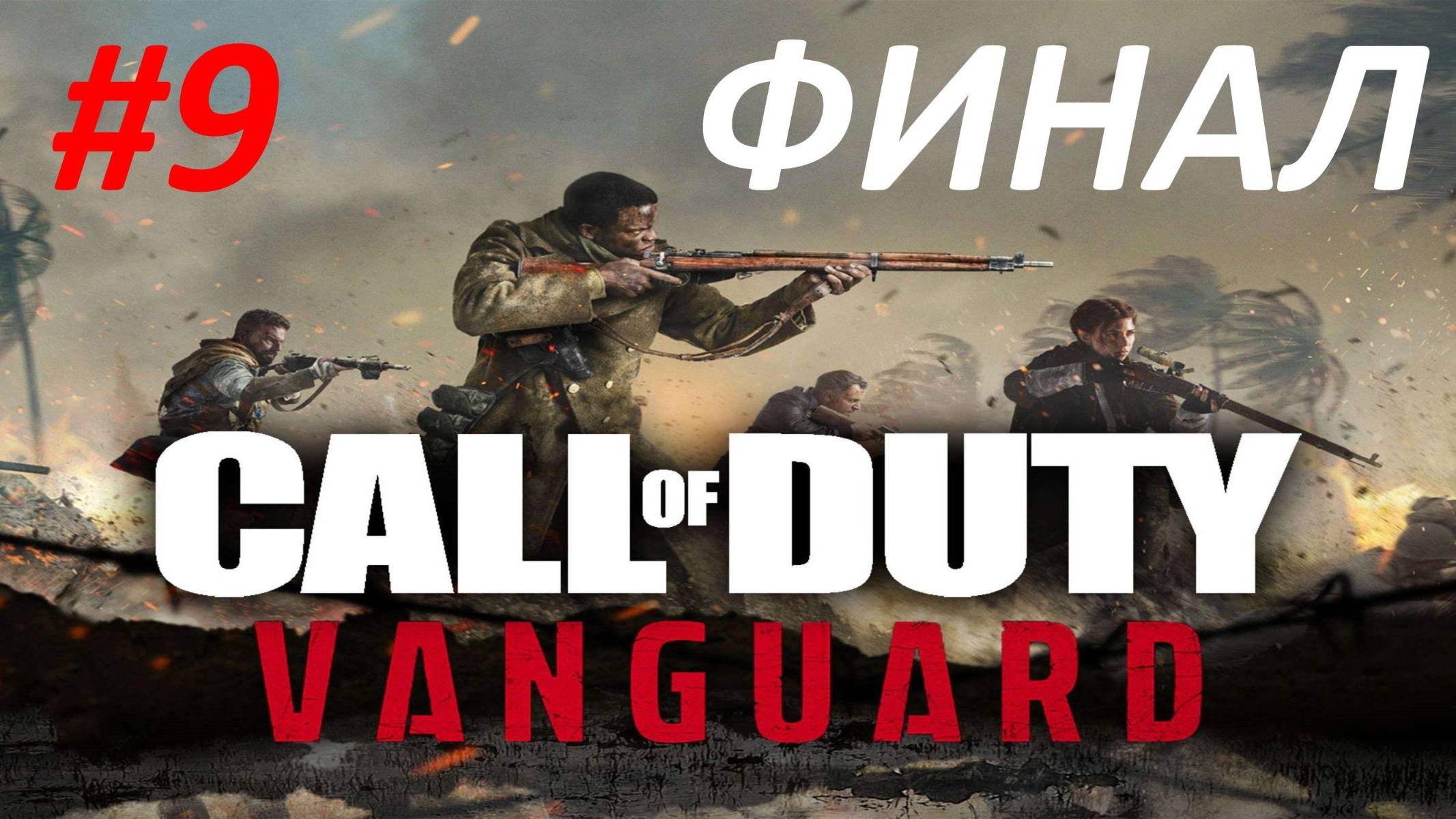 Прохождение Call of Duty Vanguard #9 Четвёртый Рейх - Финал