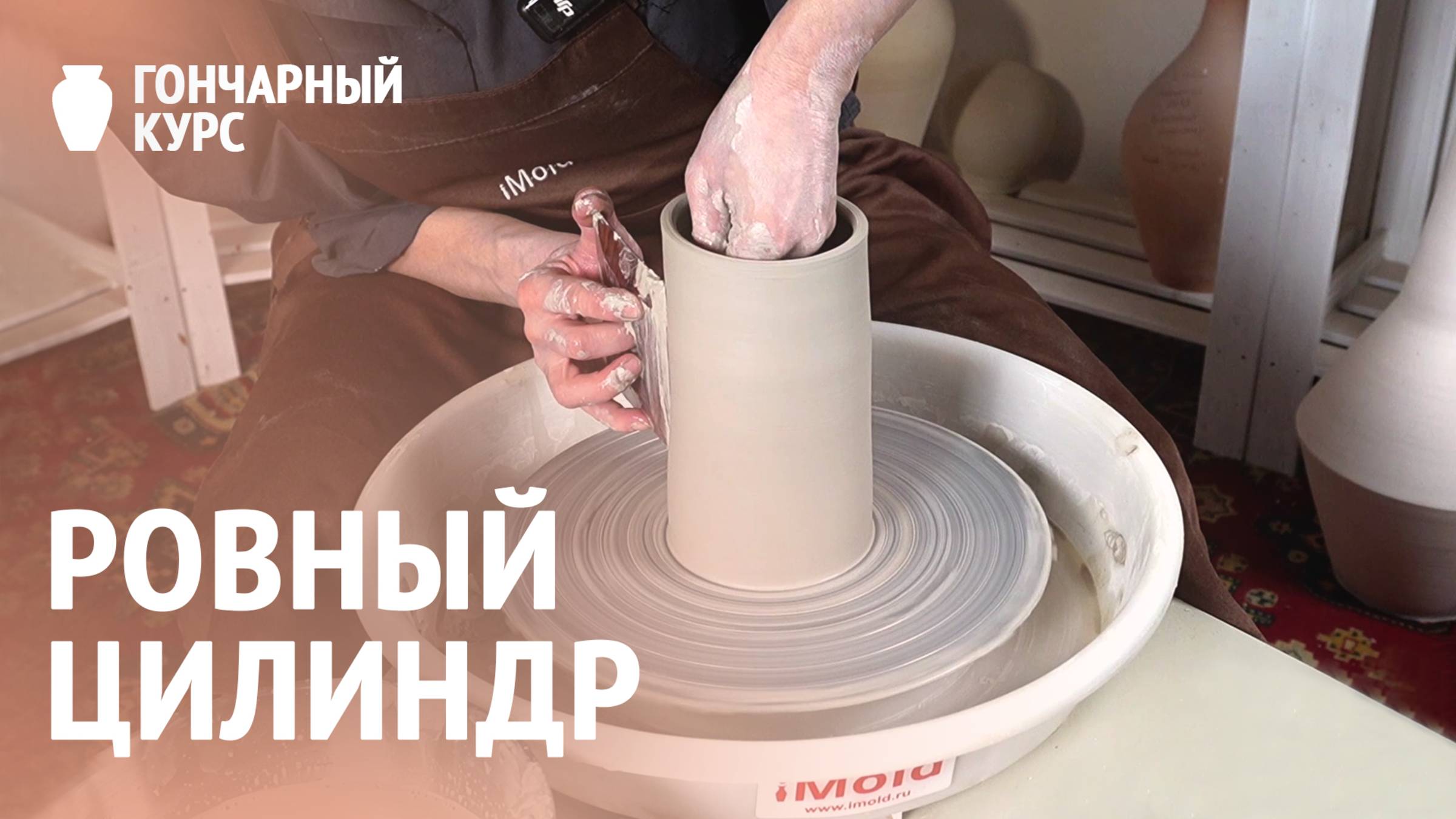 Гончарный курс | Цилиндр на гончарном круге