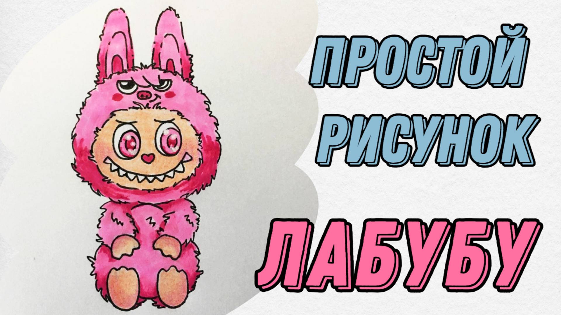 Как нарисовать Лабубу | Поэтапное рисование