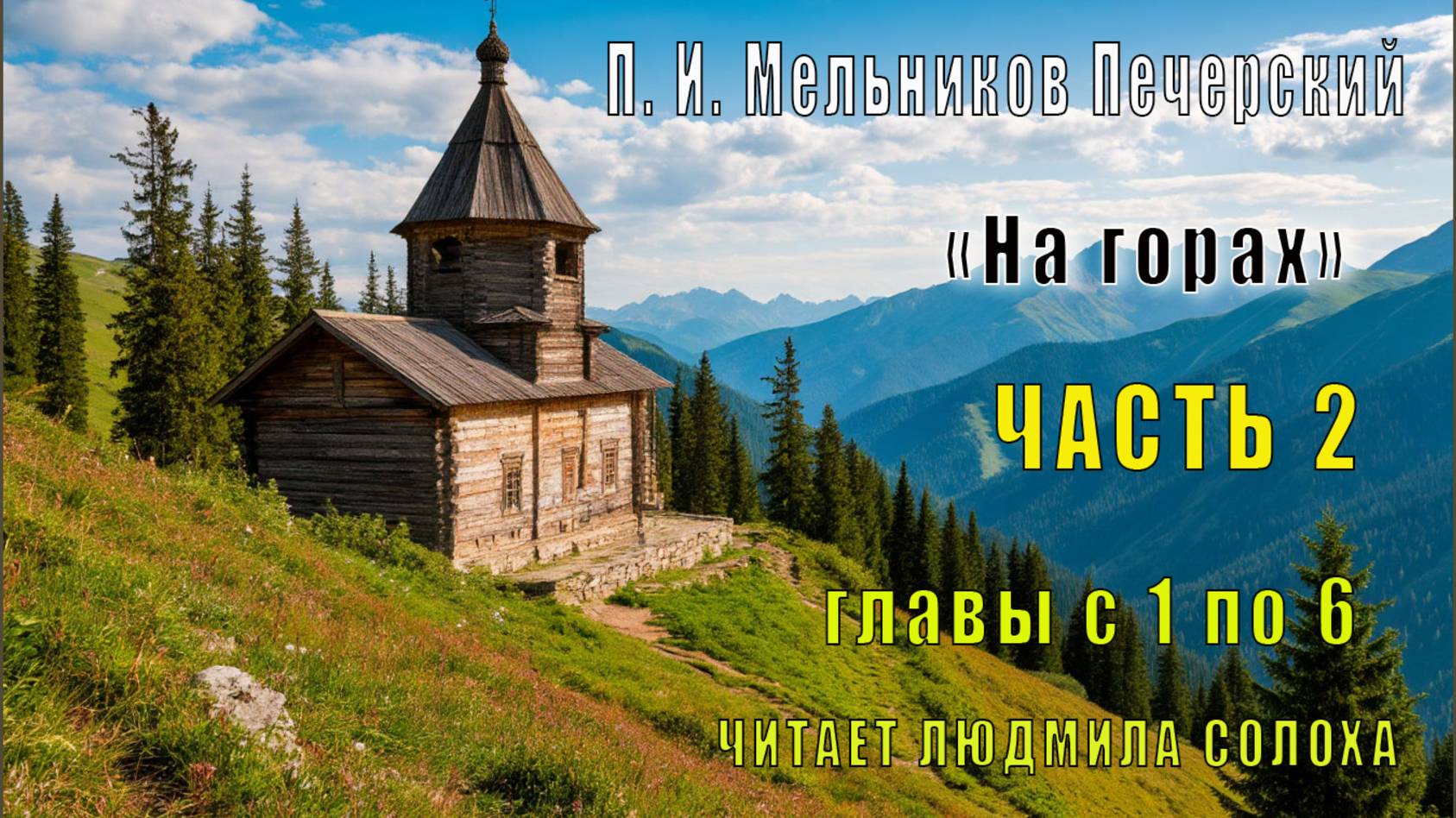 02.01 П. И. Мельников - Печерский - На горах. Часть 2  главы с 1 по 6