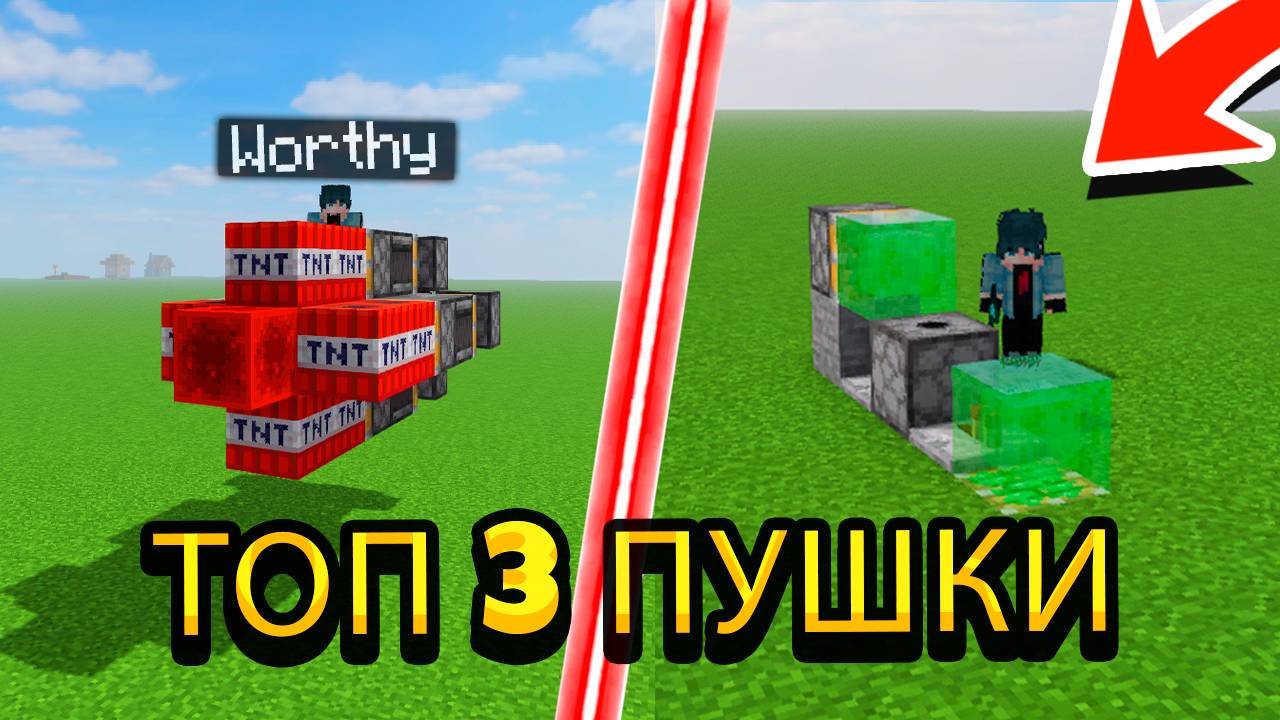 ТОП 3 TNT ПУШКИ В МАЙНКРАФТ | Worthy Minecraft