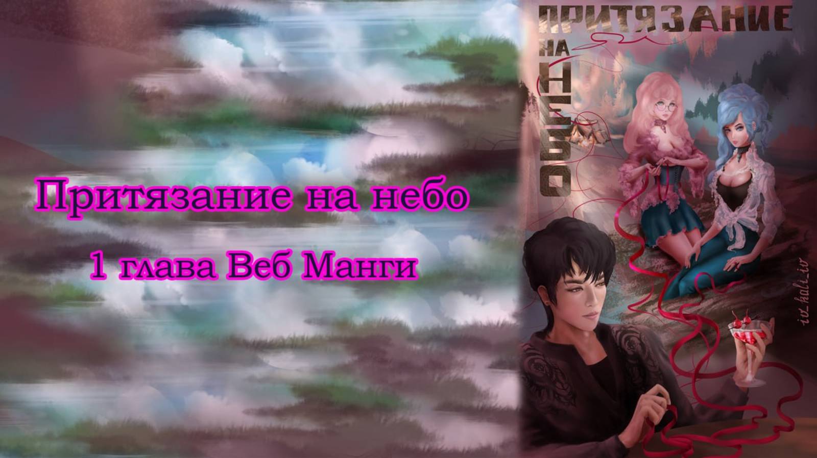 "Притязание на небо"💔💗.1-я глава Веб Манги.