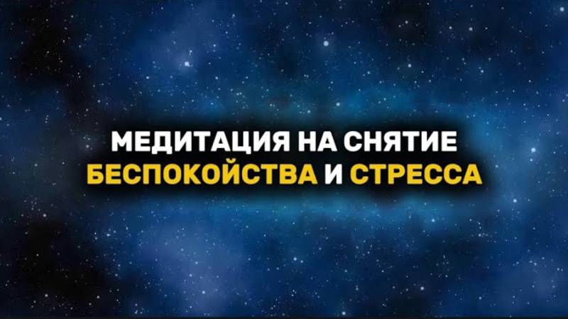 Медитация для снятия стресса и тревоги. Глубокий релакс #медитация #рек #рекомендации #релакс
