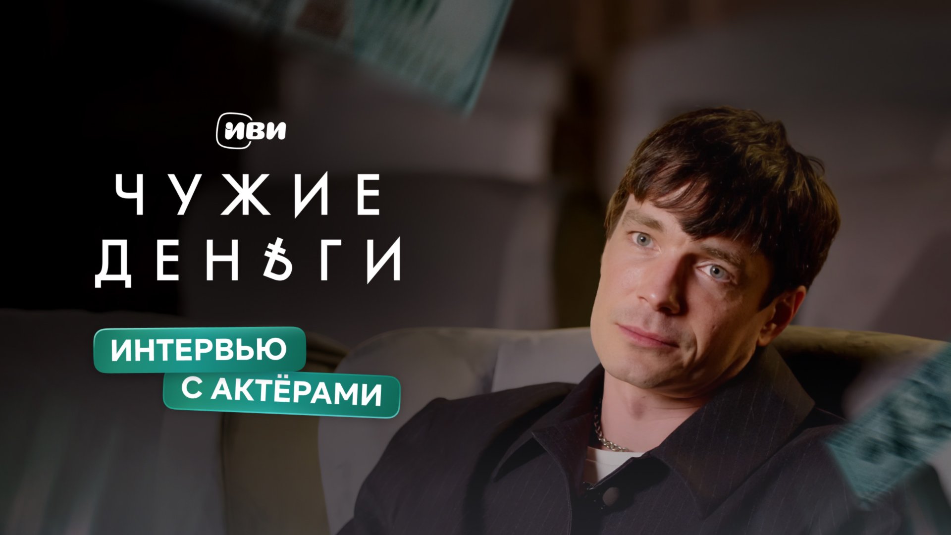 Чужие деньги | Интервью с актёрами