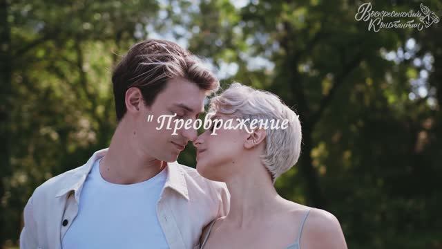 2-2. Преображение