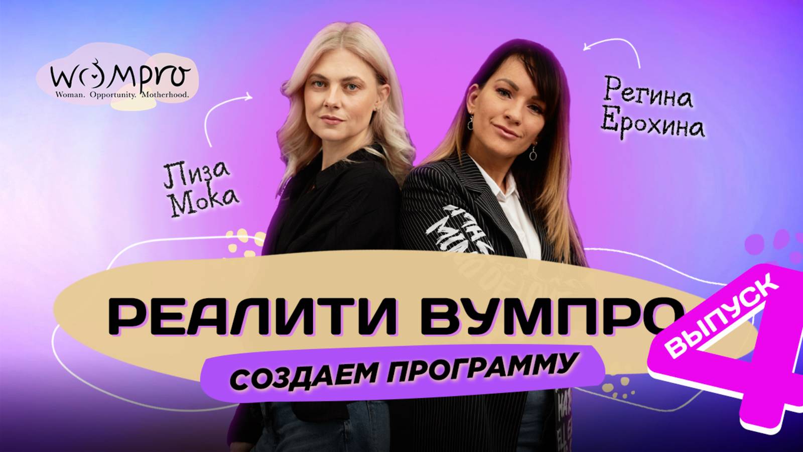 «Реалити ВУМПРО» - создаём новую программу обучения на ваших глазах! часть4 #реалитишоу #материнство