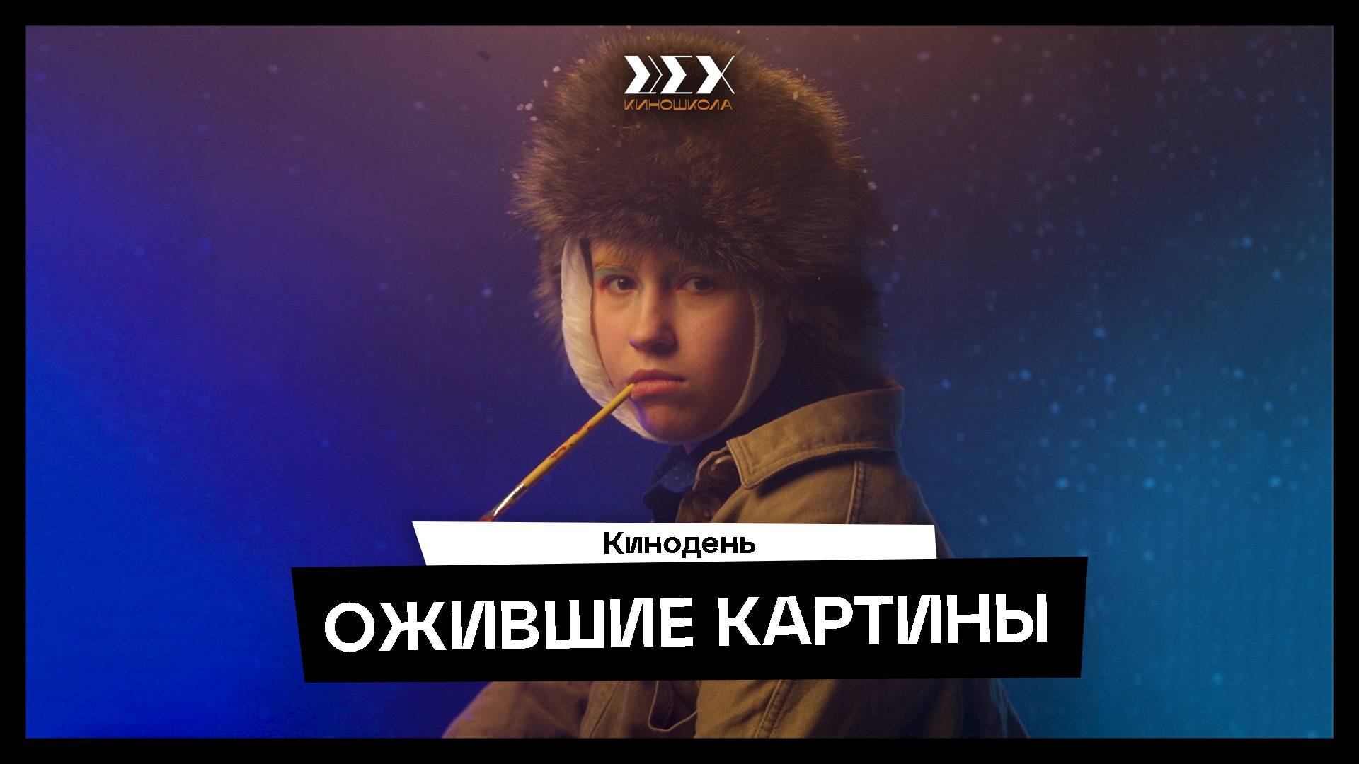 «Ожившие картины» — ролик, снятый подростками в рамках интенсива «КиноДень»