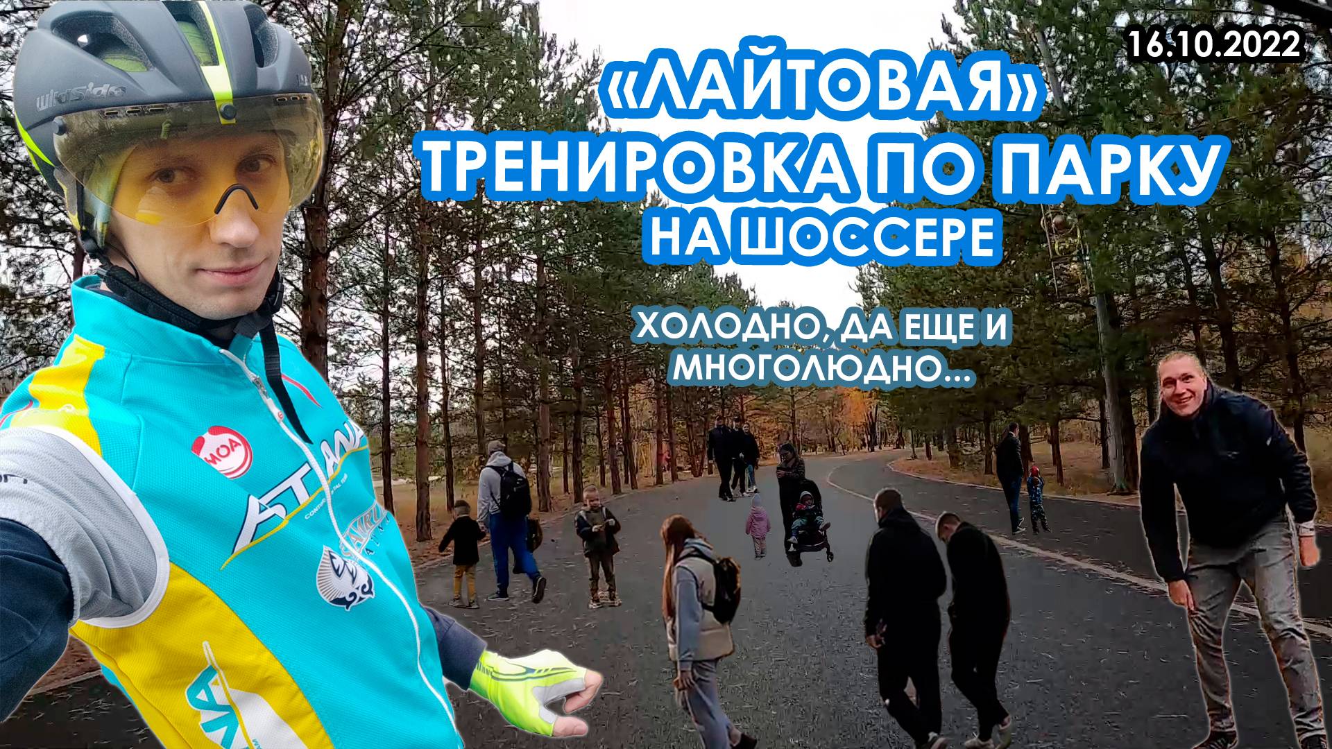 "Лайтовая" тренировка по парку на шоссере