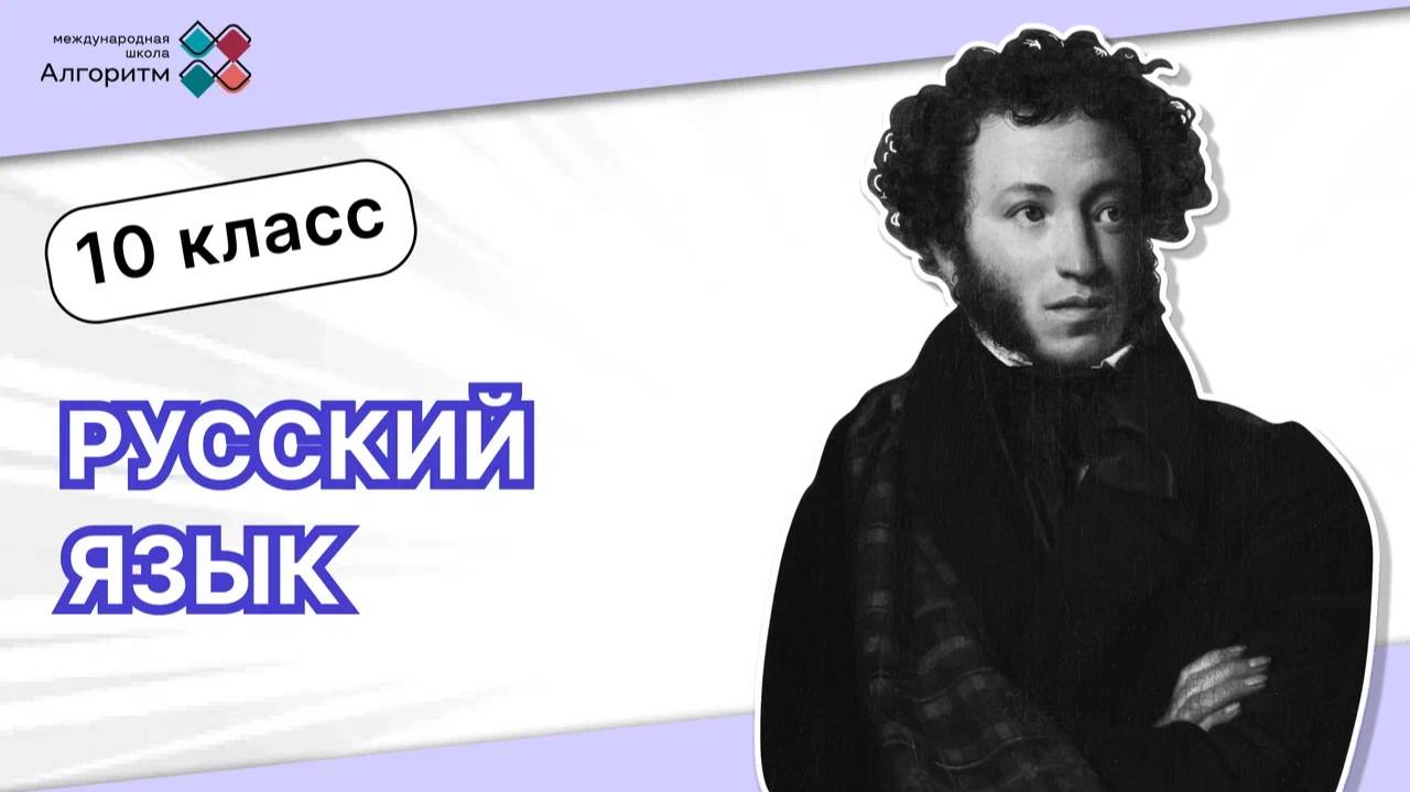 10 класс. Русский язык. Введение в склонение и употребление числительных