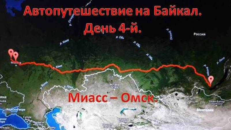 Автопутешествие на Байкал. 4-й день. Миасс - Омск.