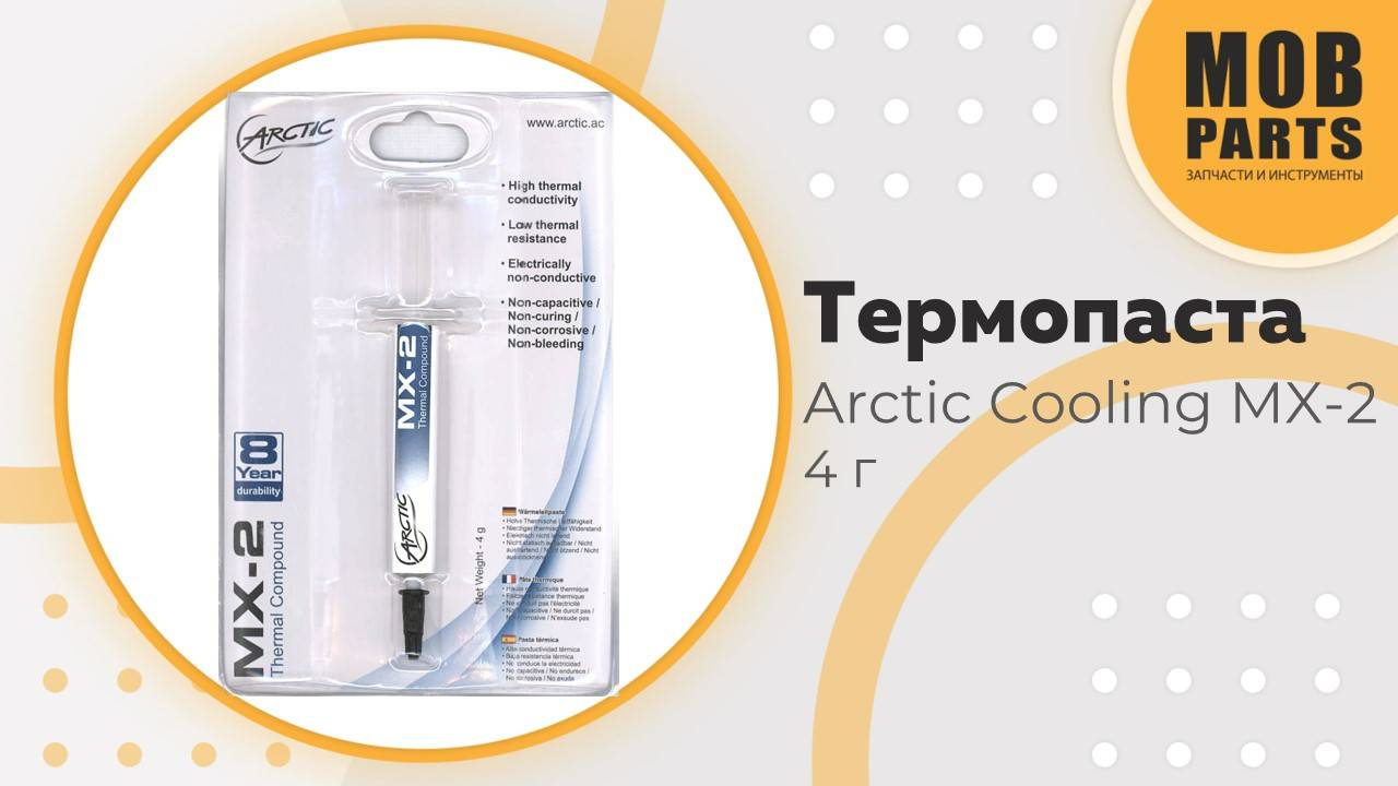 Термопаста Arctic Cooling MX-2 (4 грамма)