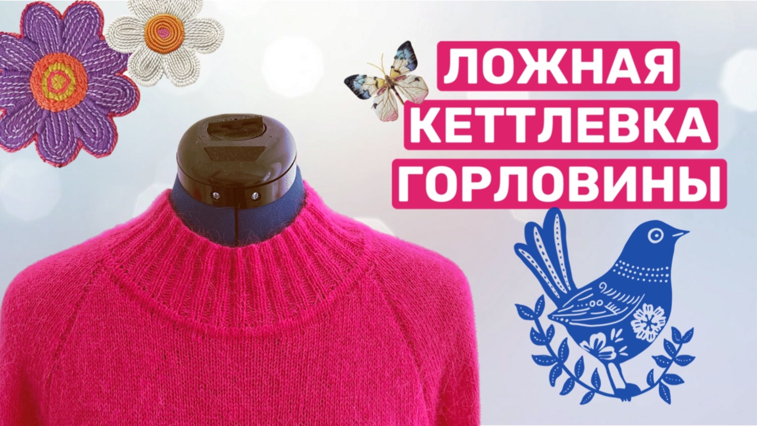 Ложная кеттлевка горловины спицами