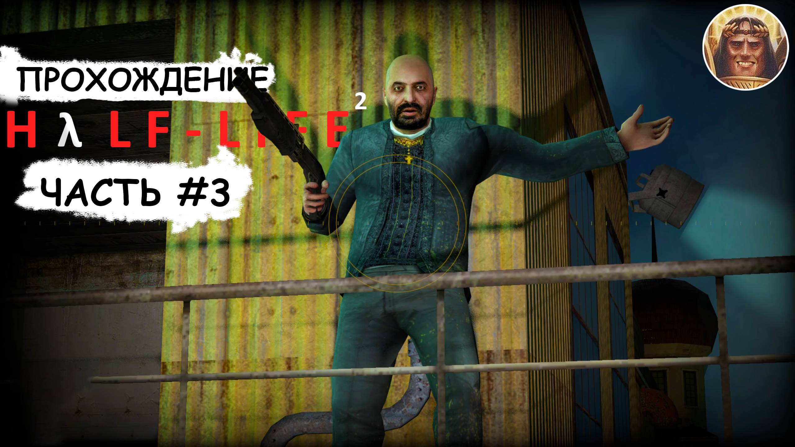 Half Life 2 в 2K разрешении ▶ Прохождение #3 ▶ Фанатик
