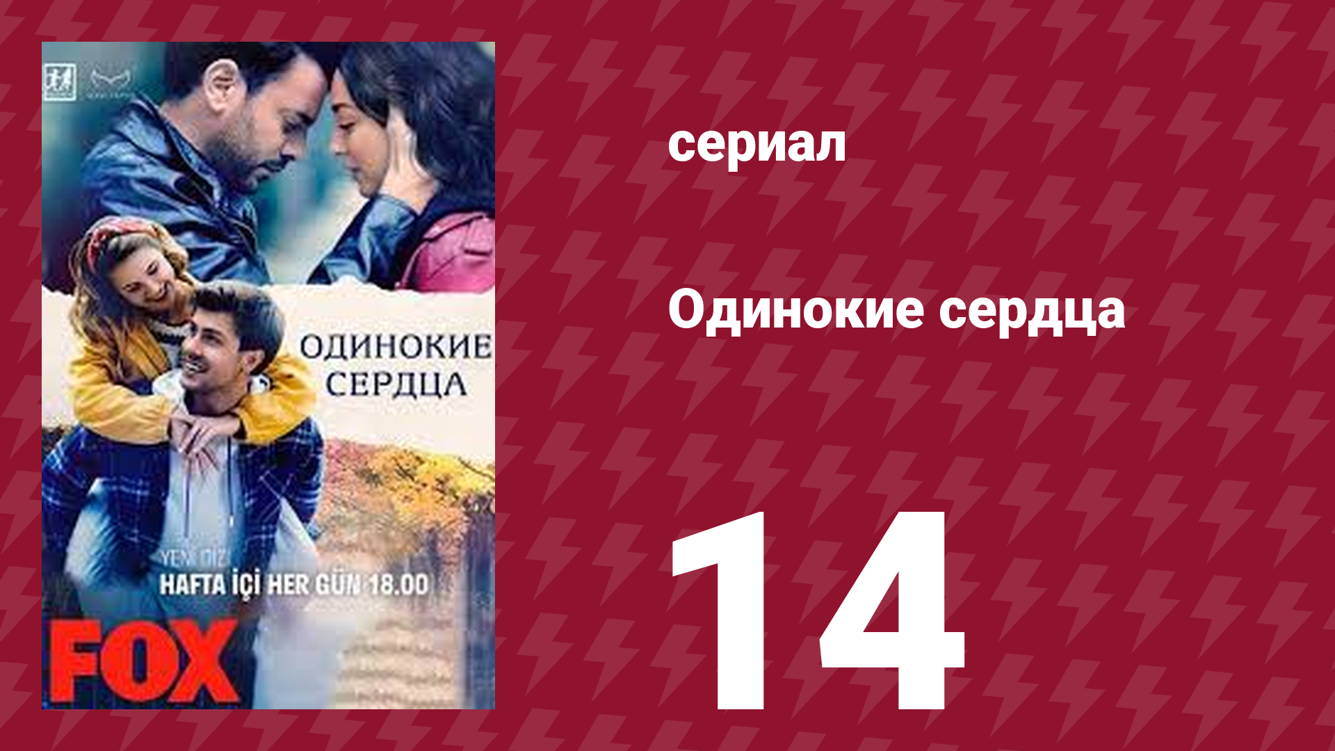 Одинокие сердца 14 серия (сериал, 2023)