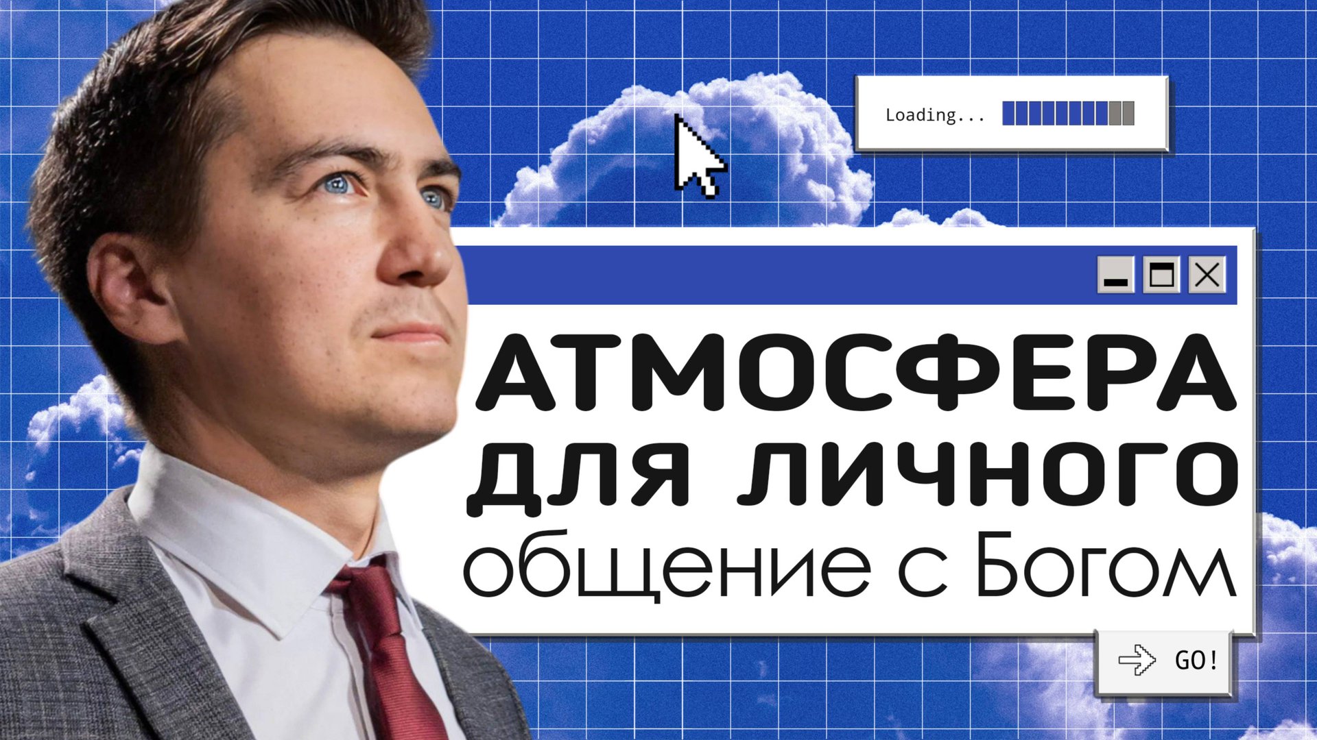 Атмосфера для личного общения с Богом | Онлайн с Богом