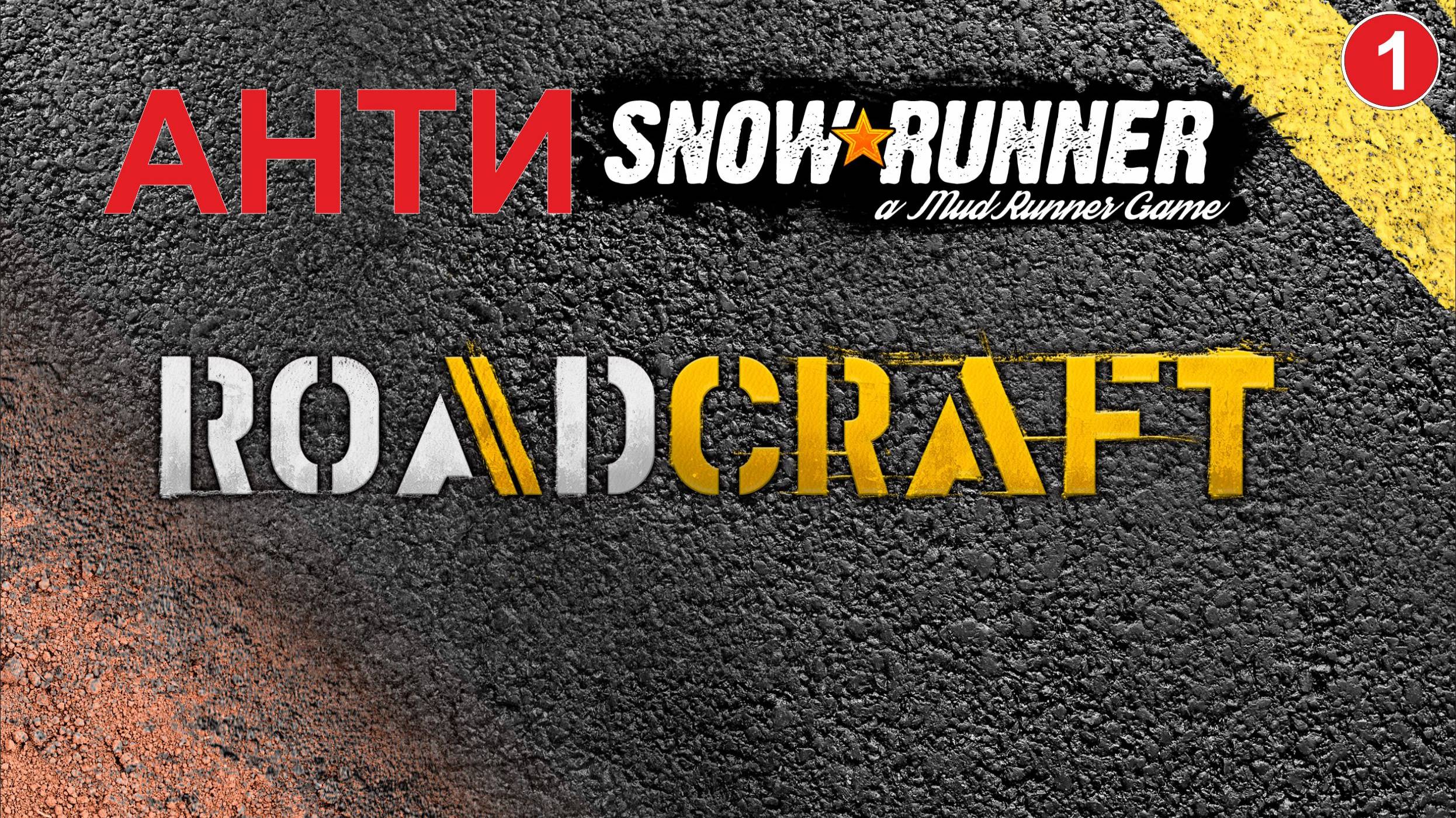 Roadcraft - Анти Snowrunner