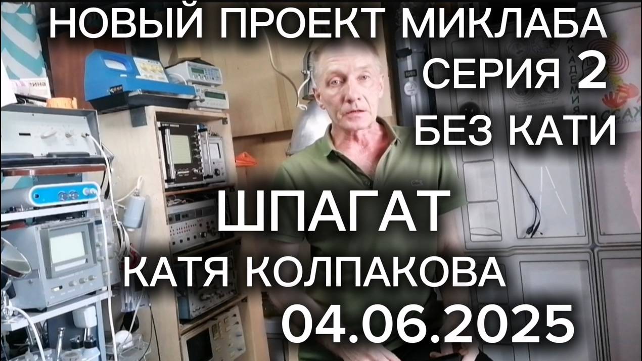 Катя Колпакова. Проект ШПАГАТ. Серия 2. Без Кати. 04.06.2025. МикЛаб