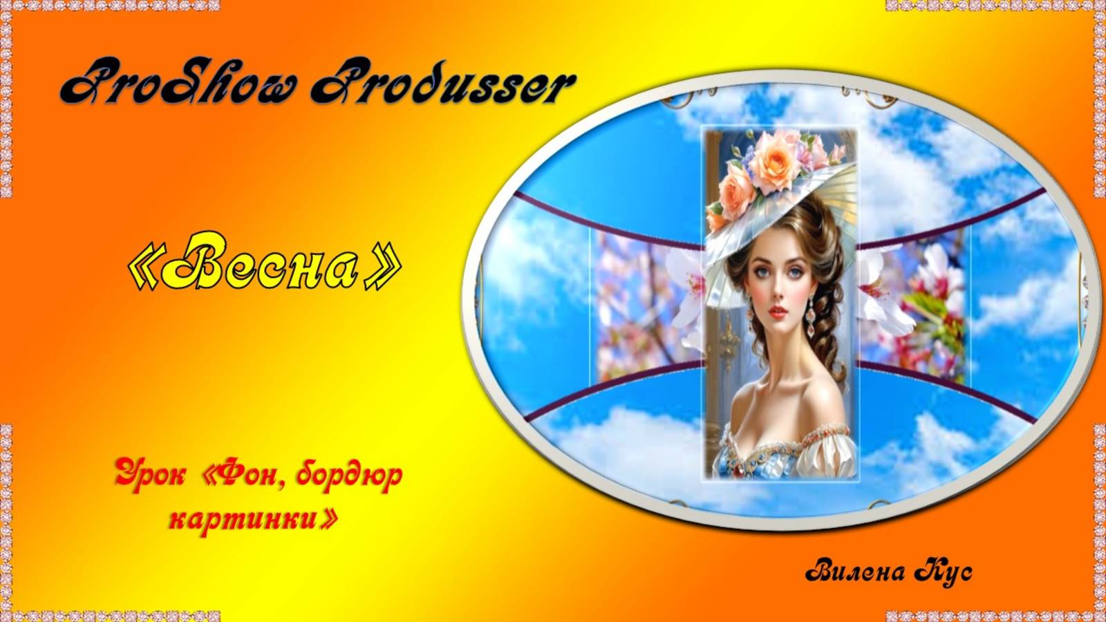 Проект-урок "Фон, бордюр, картинки" создан в программе ProShow Produsser