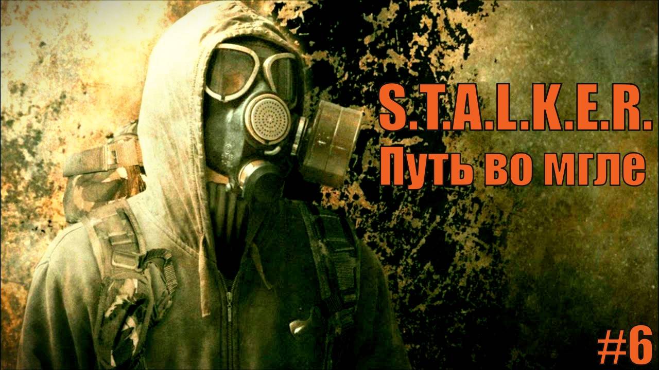 S.T.A.L.K.E.R. - Путь во мгле Серия 6 Гонки со смертью