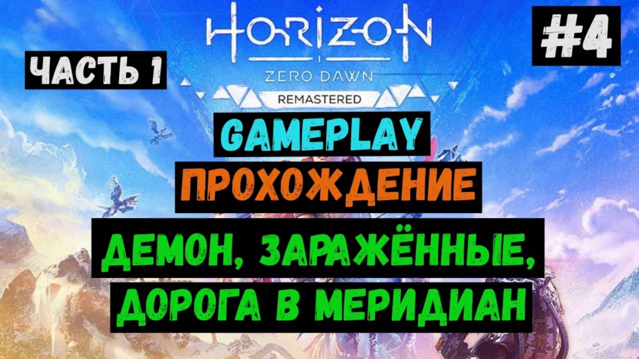 Приручила бегуна / Часть 1 / Horizon Zero Dawn Remastered / Прохождение / Летсплей / Gameplay / #4