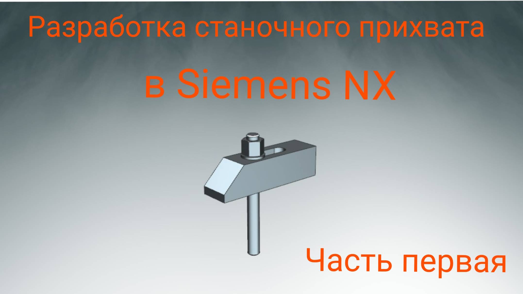 Разработка станочного прихвата в Siemens NX. Студия разраб. шаблонов (PTS). (Станки с ЧПУ). Часть 1.
