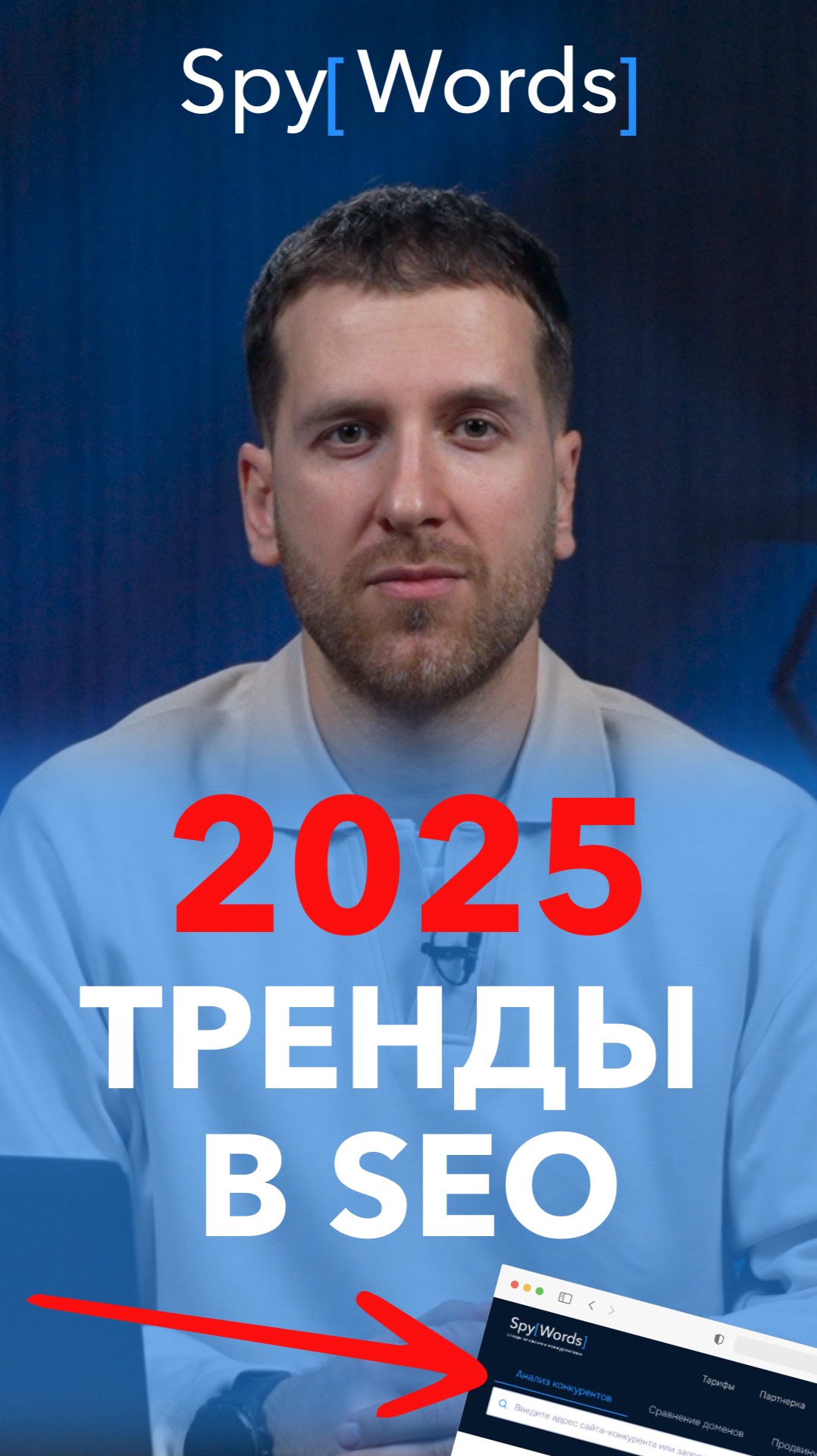 SEO 2025: тренды (часть 2)