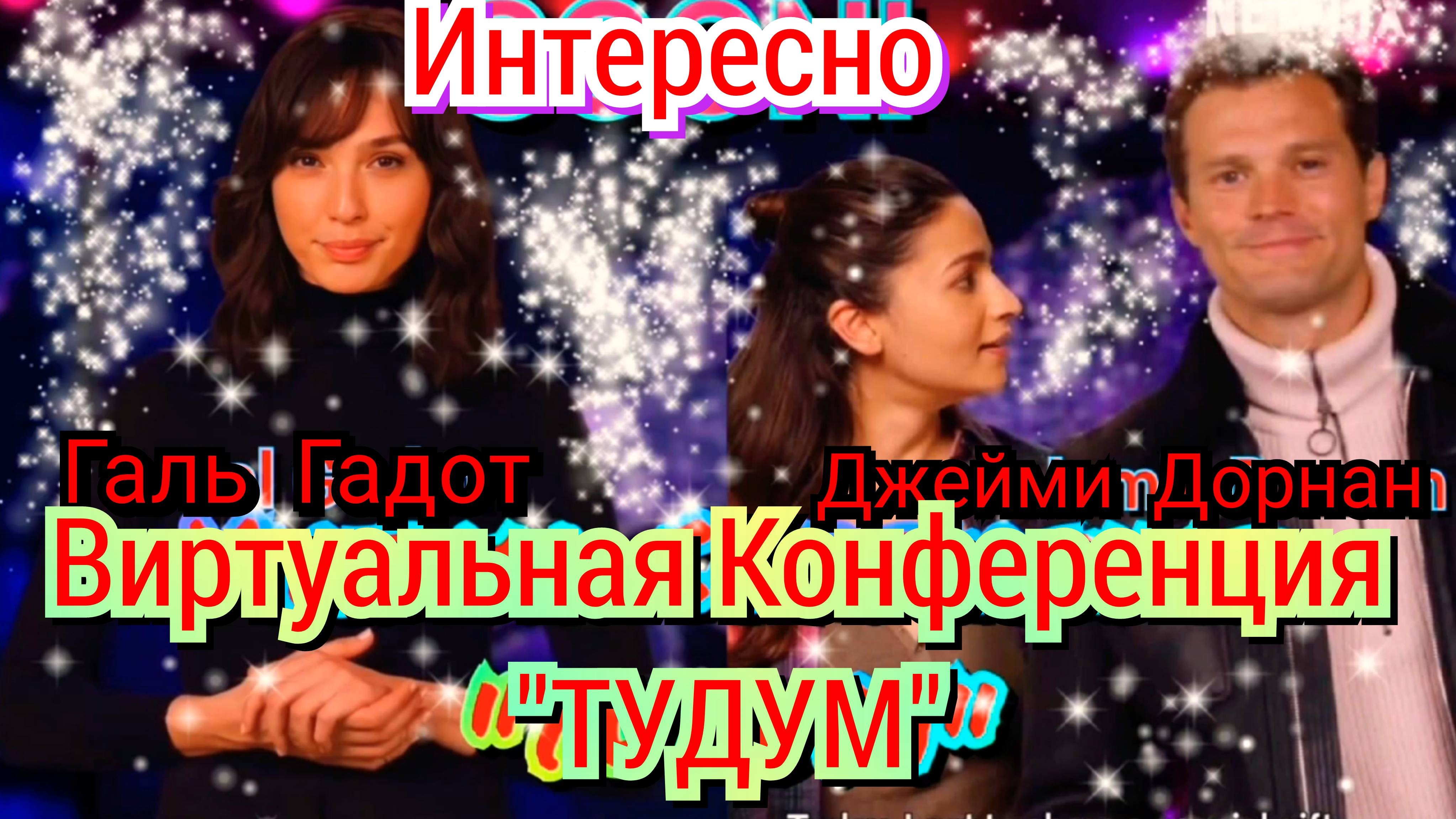 😍 ДЖЕЙМИ ДОРНАН И ГАЛЬ ГАДОТ ПРЕДСТАВЛЯЮТ ТРЕЙЛЕР ВИРТУАЛЬНОЙ КОНФЕРЕНЦИИ "ТУДУМ" ♥️ 2022