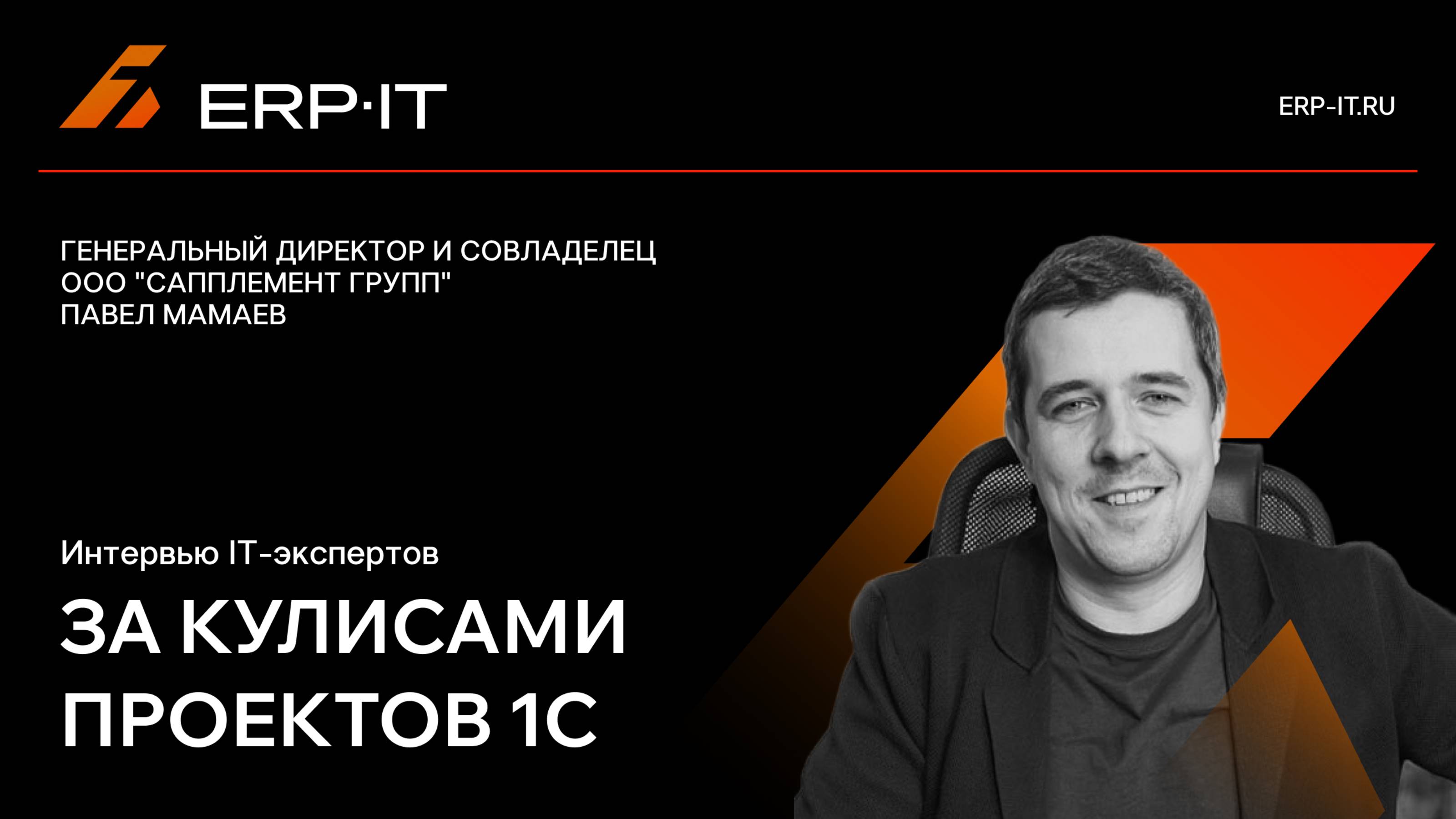 Внедрение проекта 1С глазами заказчика – Павел Мамаев, генеральный директор ООО «Сапплемент групп»