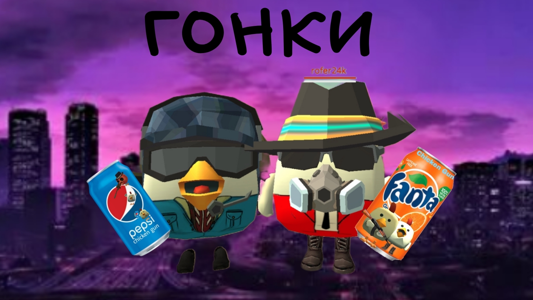 гонки с рофером 24к