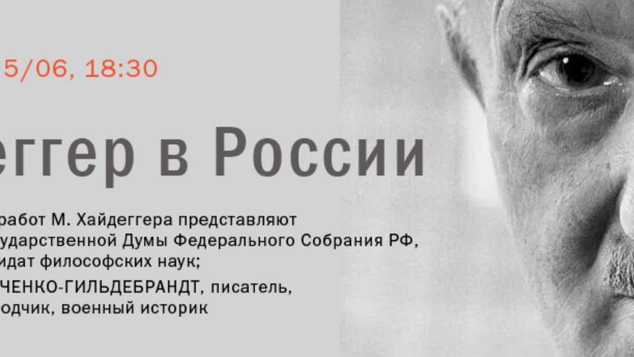 "М. Хайдеггер в России". Новые издания работ М. Хайдеггера.