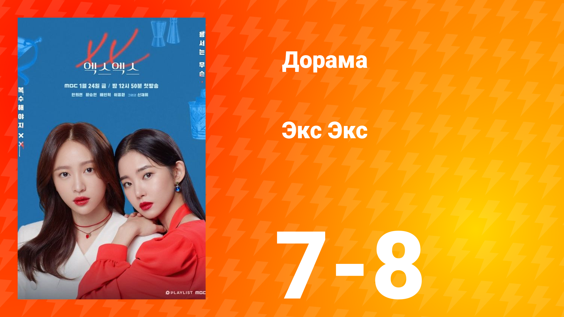 Экс Экс 1 сезон 7-8 серия