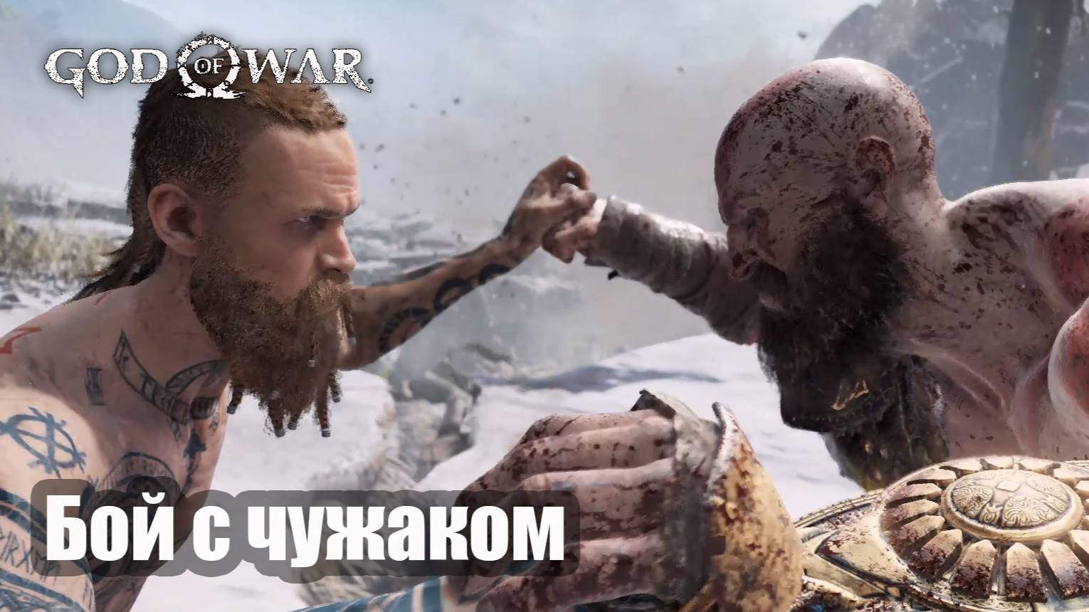 God of War прохождение Бой с Чужаком.