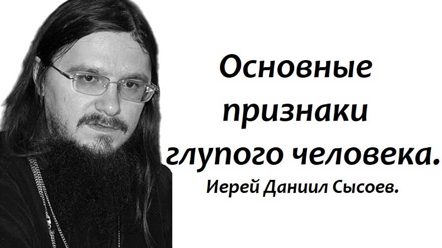 Основные признаки глупого человека. Иерей Даниил Сысоев.