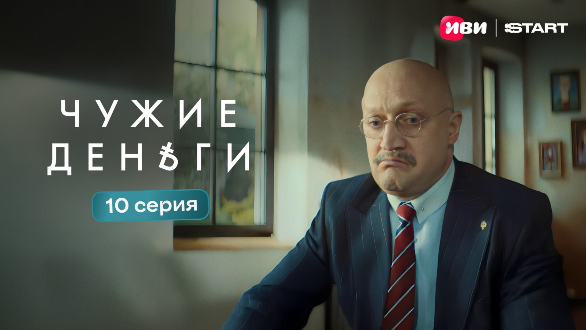 Чужие деньги | Тизер-сцена | 10 серия