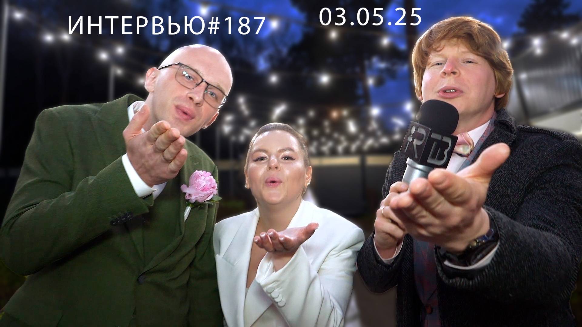 Острый репортаж - 03.05. 2025 (Свадьба Анны и Николая)