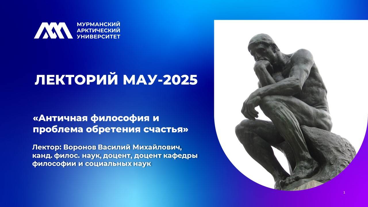 #ЛекторийМАУ Античная философия и проблема обретения счастья