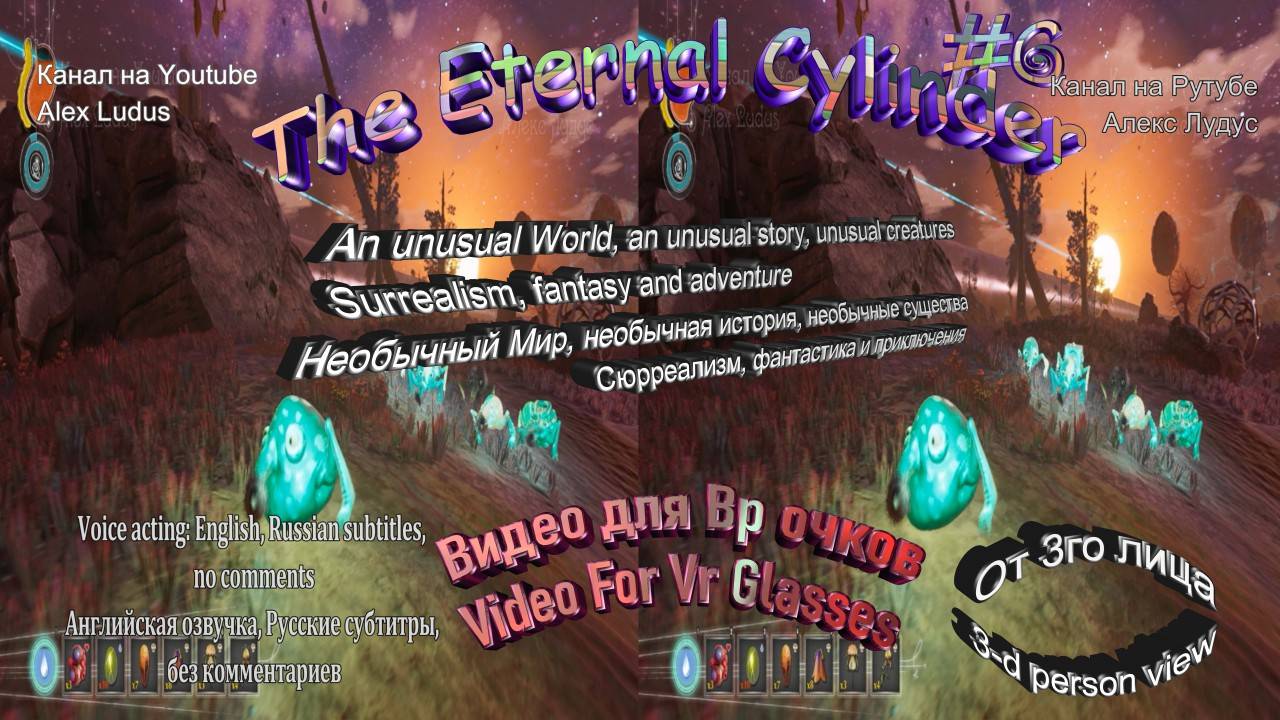 The Eternal Cylinder 6 прохождение для Vr очков #sbs #горизонтальная стереопара #surrealism