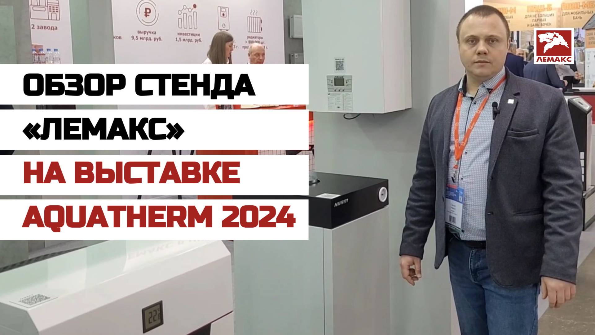 Обзор стенда «Лемакс» на выставке AQUATHERM 2024