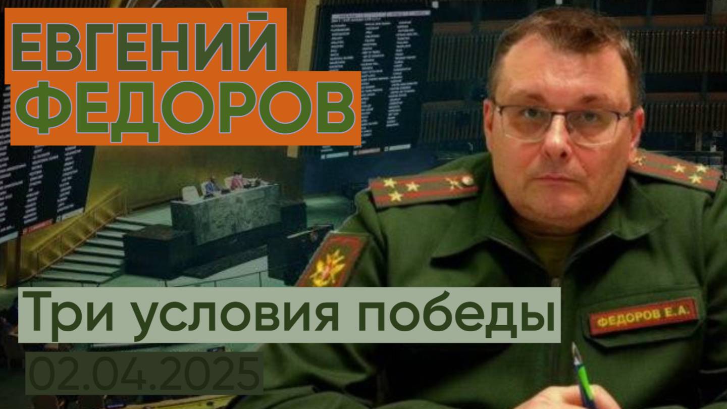 Евгений Федоров: Три условия победы