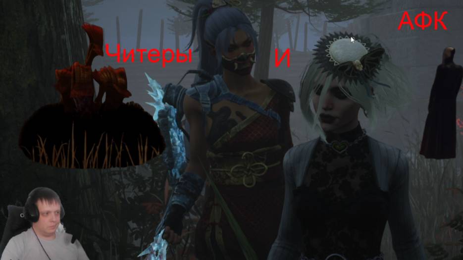 Читеры и АФК - Dead by Daylight