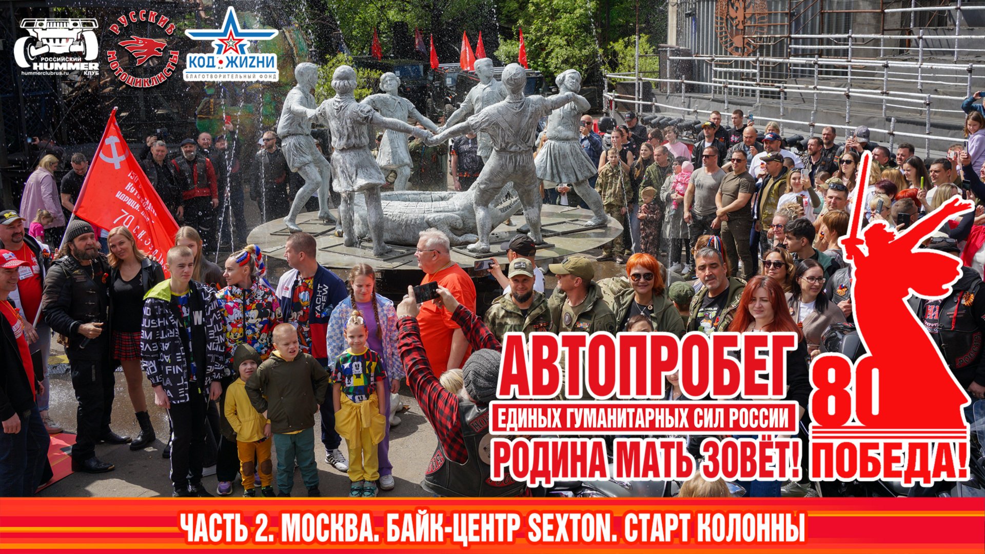 Автопробег РОДИНА МАТЬ ЗОВЁТ. Часть 2, SEXTON, Старт колонны на Сталинград!