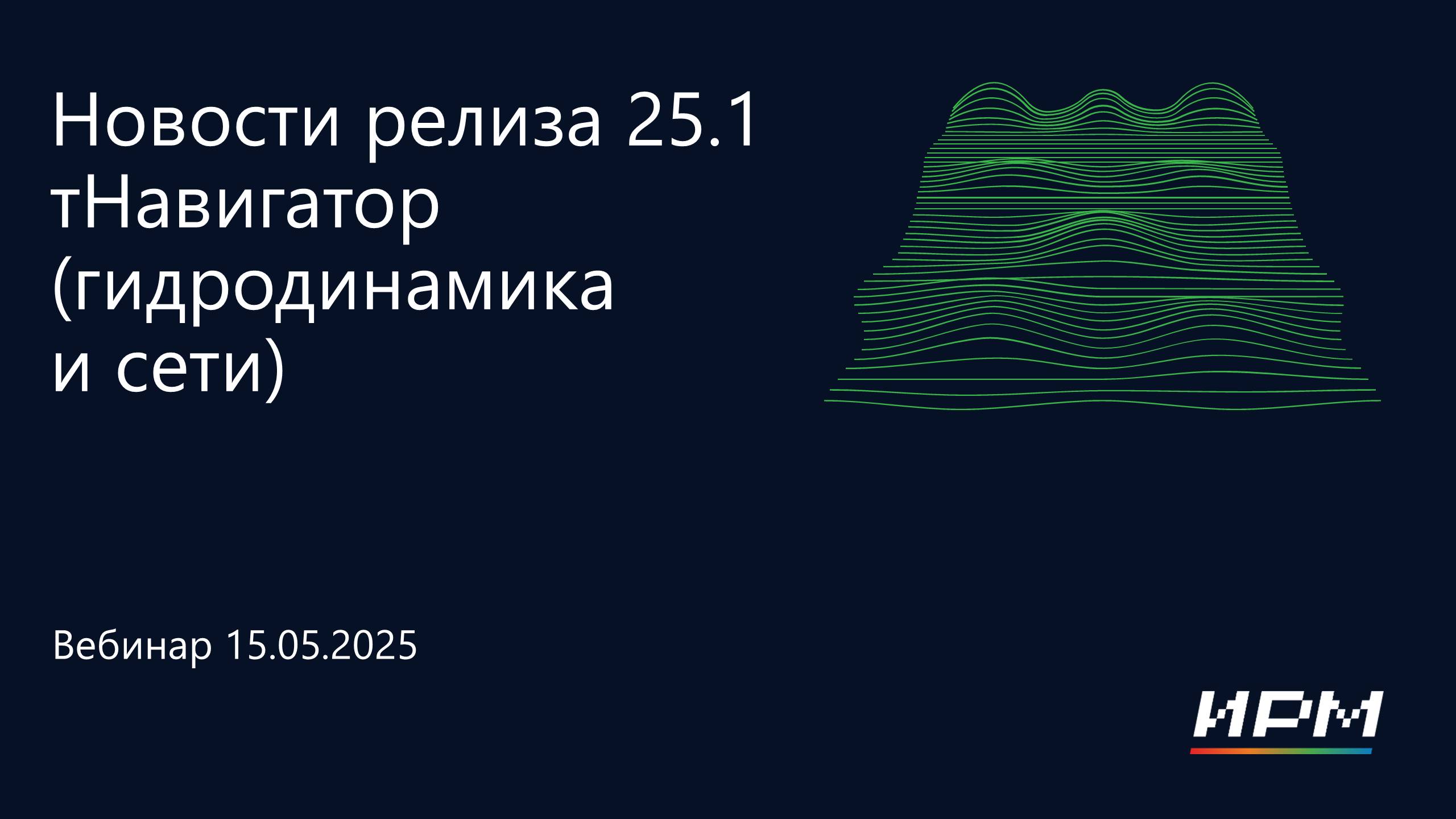 тНавигатор 2-я Серия Вебинаров 2025 | 02 Новости релиза 25.1 (гидродинамика и сети)