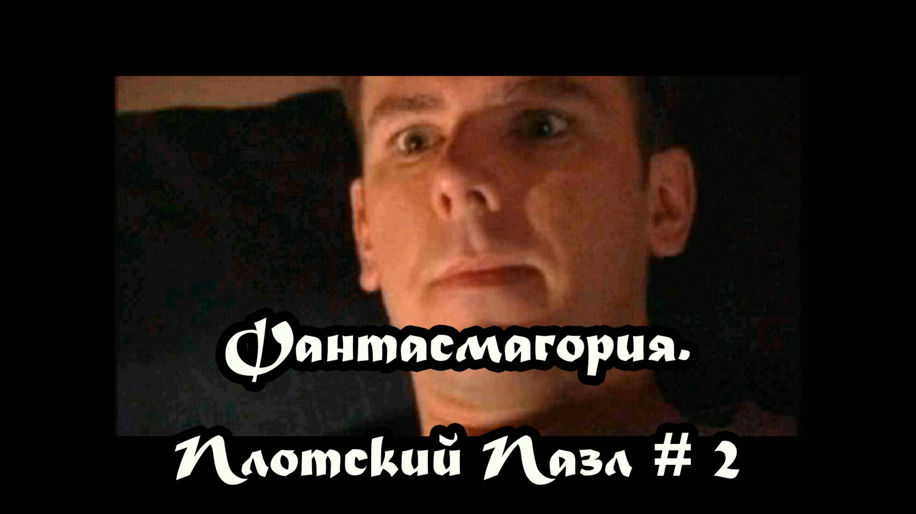 Прохождение хоррор-квеста "Phantasmagoria. Puzzle of Flesh", вторая часть. Боб и прошлое Кёртиса.