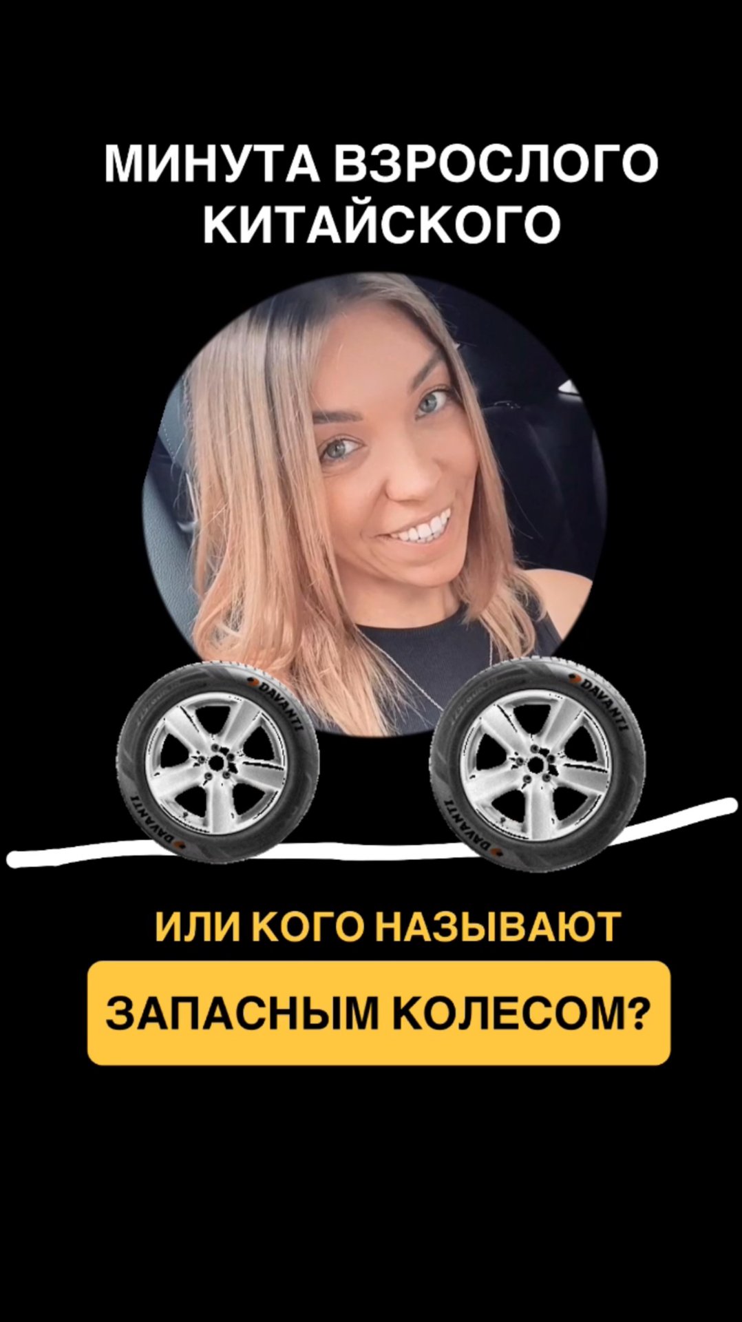Кого китайцы называют запасным колесом? #китайскийязык