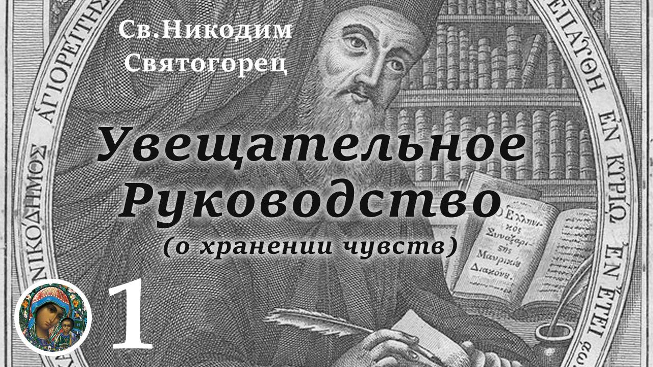 Св. Никодим Святогорец 01