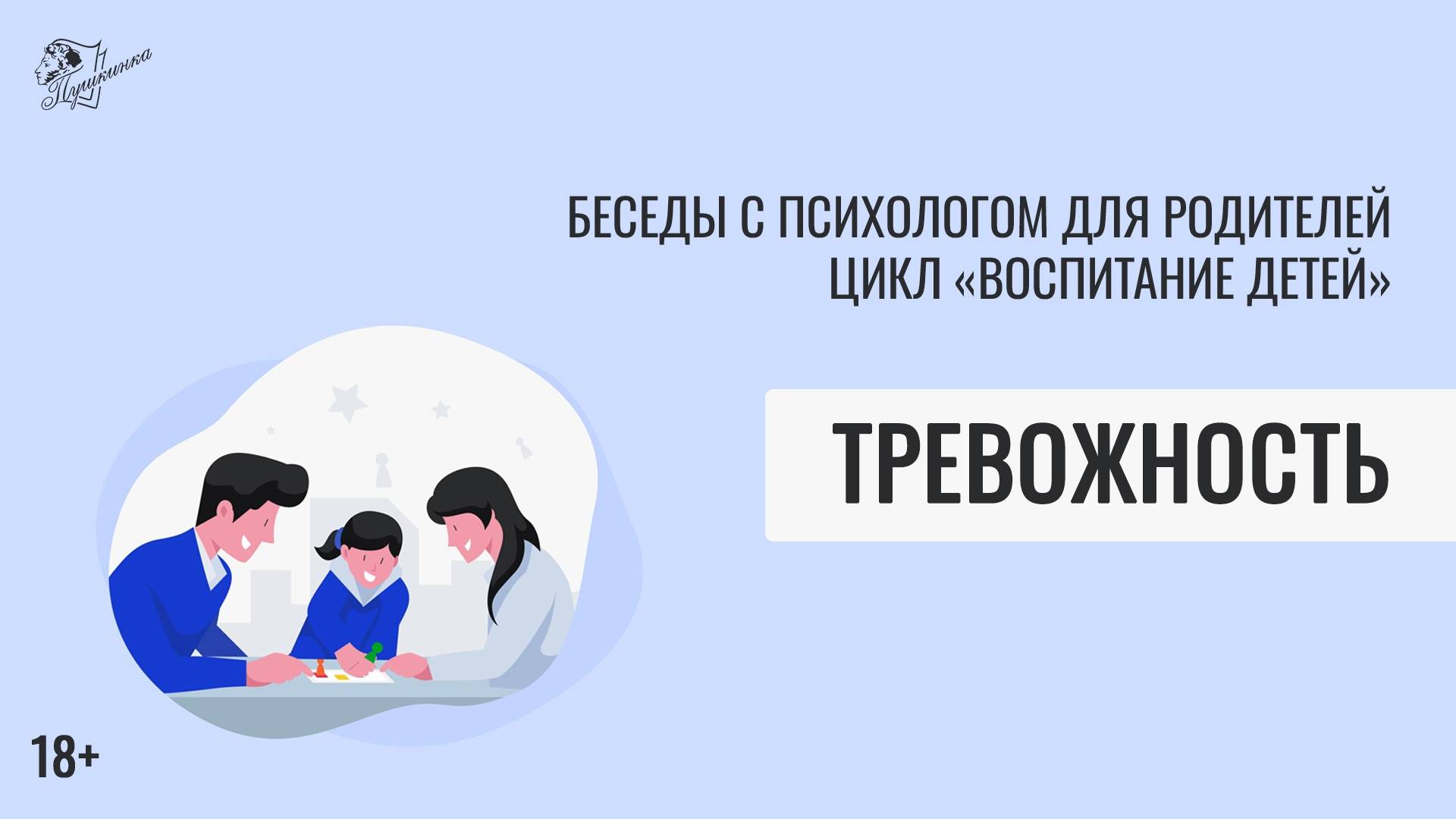 Беседа для родителей «Тревожность у детей» (18+)