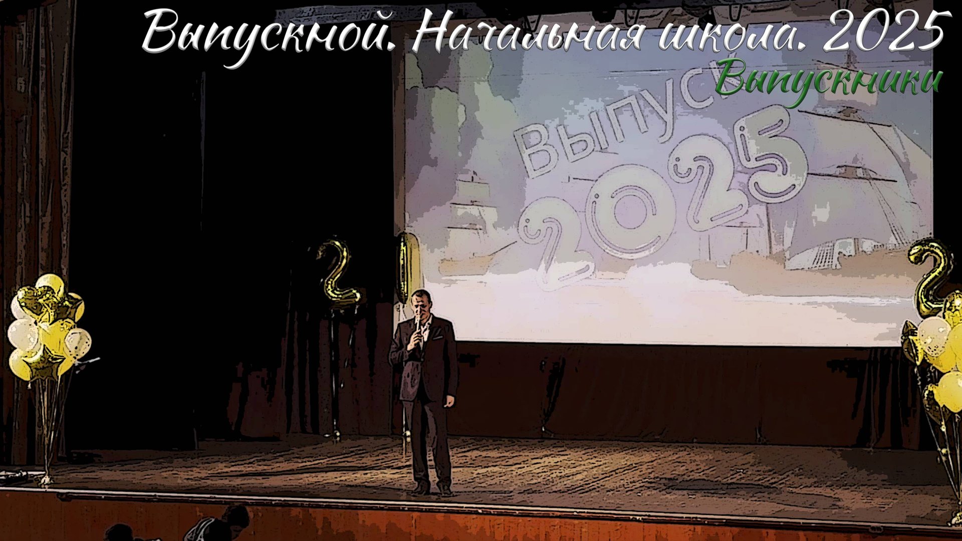 🎉 Выпускной 2025. Начальная школа. Директор