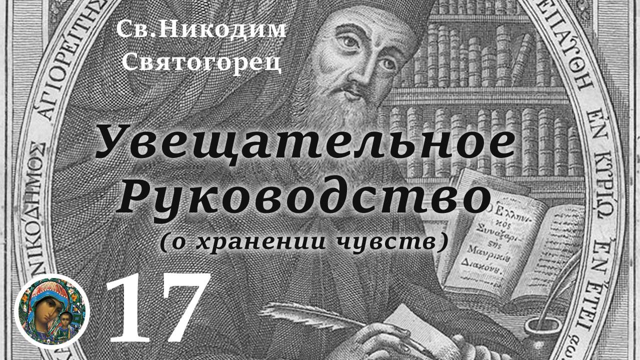 Св. Никодим Святогорец 17
