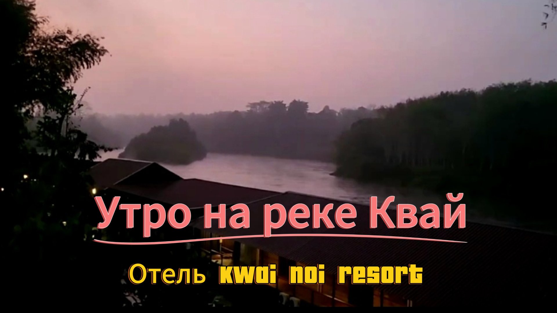 29 серия. Утро на реке Квай. Завтрак в отеле Kwai Noi resort. Февраль 2024 г.